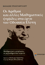 Οι Αριθμοι Και Αλλες Μαθηματικες Ψηφιδες Στο Εργο Του Οδυσσεα Ελυτη ...