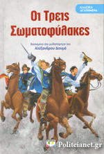 Οι Τρεις Σωματοφυλακες // Παιδικη Διασκευη: Ρεμπεκα Λεβενε - Dumas ...