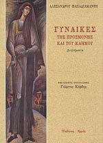 Γυναικες Της Προσμονης Και Του Καημου - Παπαδιαμαντης Αλεξανδρος ...