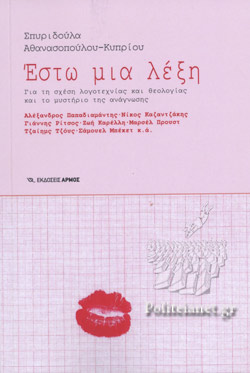 Εστω Μια Λεξη // Για Τη Σχεση Λογοτεχνιας Και Θεολογιας Και Το Μυστηριο ...