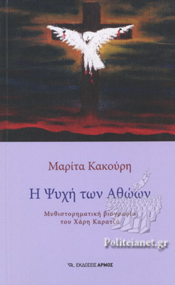 Η Ψυχη Των Αθωων // Μυθιστορηματικη Βιογραφια Του Χαρη Καρατζα ...