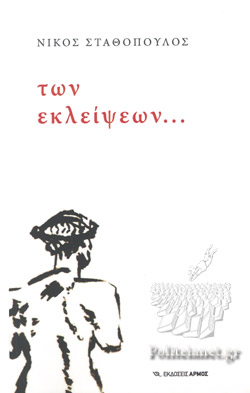 Των Εκλειψεων... - Σταθοπουλος Νικος - Βιβλιοπωλείο Πολιτεία