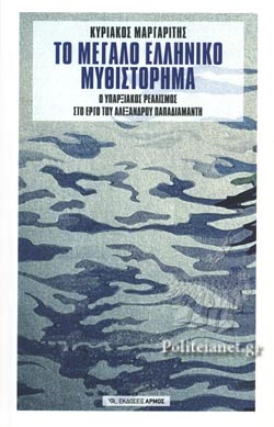 ΤΟ ΜΕΓΑΛΟ ΕΛΛΗΝΙΚΟ ΜΥΘΙΣΤΟΡΗΜΑ // Ο ΥΠΑΡΞΙΑΚΟΣ ΡΕΑΛΙΣΜΟΣ ΣΤΟ ΕΡΓΟ ΤΟΥ ...