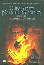 Ο Τελευταιος Μαχητης Του Ανεμου // Prequel, Η Ιστορια Του Ζουκο - Roman ...