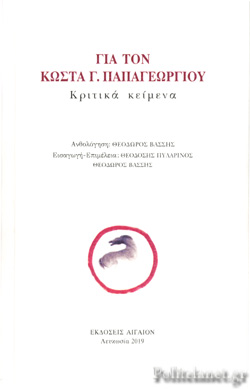 Για Τον Κωστα Γ. Παπαγεωργιου // Κριτικα Κειμενα - Ανθολογια ...