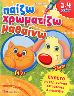 ΠΑΙΖΩ, ΧΡΩΜΑΤΙΖΩ, ΜΑΘΑΙΝΩ 2 // 3-4 ΕΤΩΝ - FANTI ROBERTA - Βιβλιοπωλείο ...