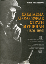 Σχεδιασμα Χρονογραφιας Στρατη Μυριβηλη - Λυκουργου Νικη - Βιβλιοπωλείο ...