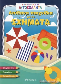 Απιθανα Παιχνιδια Με Τα Σχηματα // Ζωγραφικη - Παιχνιδια - Αυτοκολλητα ...