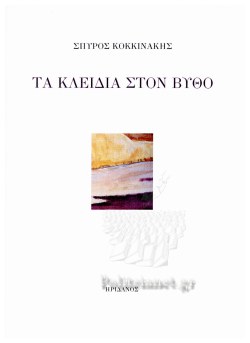 Τα Κλειδια Στον Βυθο - Κοκκινακης Σπυρος - Βιβλιοπωλείο Πολιτεία