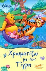 ΧΡΩΜΑΤΙΖΩ ΜΕ ΤΟΝ ΤΙΓΡΗ - Βιβλιοπωλείο Πολιτεία