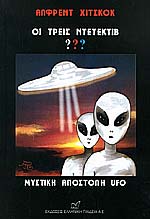 Μυστικη Αποστολη Ufo // Οι Τρεις Ντετεκτιβ - Marx Andre - Βιβλιοπωλείο ...