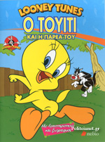 Ο Τουιτι Και Η Παρεα Του // Με Δραστηριοτητες Και Ζωγραφικη ...
