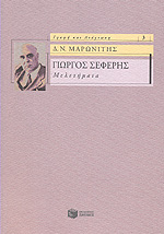 ΓΙΩΡΓΟΣ ΣΕΦΕΡΗΣ // ΜΕΛΕΤΗΜΑΤΑ - ΜΑΡΩΝΙΤΗΣ Ν. ΔΗΜΗΤΡΗΣ - Βιβλιοπωλείο ...