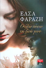 Θελω Πισω Τη Ζωη Μου - Φαραζη Ελσα - Βιβλιοπωλείο Πολιτεία