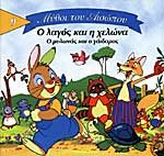 Ο Λαγος Και Η Χελωνα // Ο Μυλωνας Και Ο Γαιδαρος - Αισωπος ...