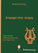 Αναφορα Στην Ποιηση // Δωδεκα Δοκιμια Αισθητικης Προσεγγισης Στον ...
