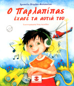 Ο Παρλαπιπας Εχασε Τα Αυτια Του (+cd) - Πετριδου-φωτοπουλου Χρυσουλα ...