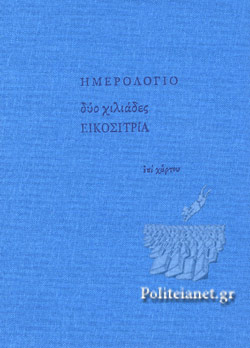 ΥΦΑΣΜΑΤΙΝΟ ΜΕΣΑΙΟ ΗΜΕΡΗΣΙΟ ΗΜΕΡΟΛΟΓΙΟ 2023 13,5χ10 (ΜΠΛΕ ...