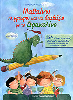 ΜΑΘΑΙΝΩ ΝΑ ΓΡΑΦΩ ΚΑΙ ΝΑ ΔΙΑΒΑΖΩ ΜΕ ΤΟ ΔΡΑΚΟΛΙΝΟ // 124 ΦΥΛΛΑ ΕΡΓΑΣΙΑΣ ...