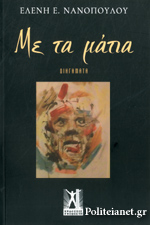Με Τα Ματια - Νανοπουλου Ε. Ελενη - Βιβλιοπωλείο Πολιτεία