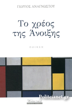 Το Χρεος Της Ανοιξης - Αναγνωστου Γιωργος - Βιβλιοπωλείο Πολιτεία