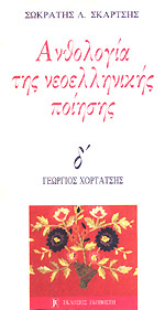 ΑΝΘΟΛΟΓΙΑ ΤΗΣ ΝΕΟΕΛΛΗΝΙΚΗΣ ΠΟΙΗΣΗΣ (ΤΕΤΑΡΤΟ ΒΙΒΛΙΟ) // ΓΕΩΡΓΙΟΣ ...