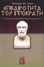 Επικαιροτητα Του Ιπποκρατη // Υλισμος Και Διαλεκτικη Στη Φιλοσοφια Του ...