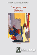 Το Μαγικο Δωρο - Αθανασοπουλου Μαρια - Βιβλιοπωλείο Πολιτεία