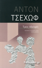 Τρεις Αδελφες // Δραμα Σε Τεσσερις Πραξεις - Chekhov Anton ...