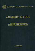 Αισωπου Μυθοι - Αισωπος - Βιβλιοπωλείο Πολιτεία