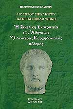 ΔΙΟΔΩΡΟΣ ΣΙΚΕΛΙΩΤΗΣ: ΙΣΤΟΡΙΚΗ ΒΙΒΛΙΟΘΗΚΗ (ΕΝΑΤΟΣ ΤΟΜΟΣ) // ΒΙΒΛΙΟ ...