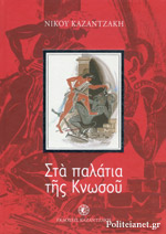 Στα Παλατια Της Κνωσσου // Ιστορικο Μυθιστορημα Για Παιδια ...