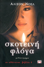 ΣΚΟΤΕΙΝΗ ΦΛΟΓΑ // ΟΙ ΑΘΑΝΑΤΟΙ (ΤΕΤΑΡΤΟ ΒΙΒΛΙΟ) - NOEL ALYSON ...