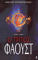 Ο Τριτος Φαουστ - Σωτηροπουλος Βασιλης - Βιβλιοπωλείο Πολιτεία