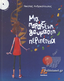 Μια Παραξενη Θαυμαστη Περιπετεια (+cd) - Ανδρικοπουλος Νικολας ...