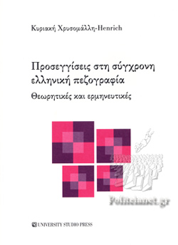 Προσεγγισεις Στη Συγχρονη Ελληνικη Πεζογραφια // Θεωρητικες Και ...