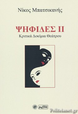 Ψηφιδες Ιι // Κριτικα Δοκιμια Θεατρου - Μπατσικανης Νικος ...