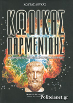 Κωδικας Παρμενιδης // Ο Ανθρωπος Που Διαβασε Τα Χρωμοσωματα Του Θεου ...