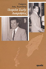 Πορεια Ζωης // Αναμνησεις - Χιωτακης Λ. Γιωργος - Βιβλιοπωλείο Πολιτεία