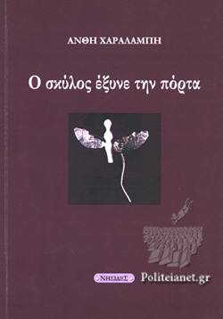 Ο Σκυλος Εξυνε Την Πορτα - Χαραλαμπη Ανθη - Βιβλιοπωλείο Πολιτεία