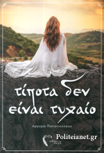 Τιποτα Δεν Ειναι Τυχαιο - Παπανικολαου Αργυρω - Βιβλιοπωλείο Πολιτεία