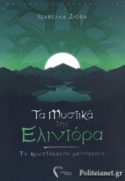 ΤΟ ΚΡΥΣΤΑΛΛΙΝΟ ΜΕΝΤΑΓΙΟΝ // ΤΑ ΜΥΣΤΙΚΑ ΤΗΣ ΕΛΙΝΤΟΡΑ - ΖΙΟΒΑ ΙΣΑΒΕΛΛΑ ...