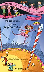 ΤΟ ΚΟΡΙΤΣΙ ΜΕ ΤΑ ΜΕΓΑΛΑ ΠΟΔΙΑ - MASINI BEATRICE - Βιβλιοπωλείο Πολιτεία