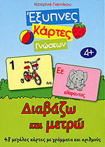 ΔΙΑΒΑΖΩ ΚΑΙ ΜΕΤΡΩ (ΚΑΡΤΕΣ) // 48 ΜΕΓΑΛΕΣ ΚΑΡΤΕΣ ΜΕ ΓΡΑΜΜΑΤΑ ΚΑΙ ...