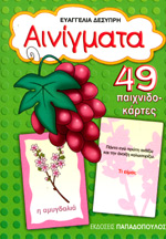 ΑΙΝΙΓΜΑΤΑ // 49 ΠΑΙΧΝΙΔΟΚΑΡΤΕΣ - ΔΕΣΥΠΡΗ ΕΥΑΓΓΕΛΙΑ - Βιβλιοπωλείο Πολιτεία