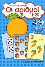 Οι Αριθμοι 1-20 // 49 Παιχνιδοκαρτες - Δεσυπρη Ευαγγελια - Βιβλιοπωλείο ...