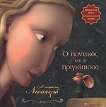 Ο Ποντικος Και Η Πριγκιπισσα - Dicamillo Kate - Βιβλιοπωλείο Πολιτεία