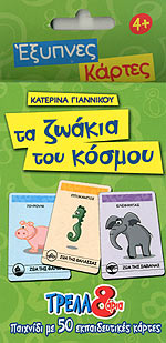 ΤΑ ΖΩΑΚΙΑ ΤΟΥ ΚΟΣΜΟΥ (ΚΑΡΤΕΣ) // ΤΡΕΛΑ 8ΑΡΙΑ, ΠΑΙΧΝΙΔΙ ΜΕ 50 ...