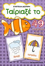 ΤΑΙΡΙΑΞΕ ΤΟ // 49 ΠΑΙΧΝΙΔΟΚΑΡΤΕΣ - ΔΕΣΥΠΡΗ ΕΥΑΓΓΕΛΙΑ - Βιβλιοπωλείο ...