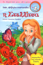 Η ΣΤΕΛΛΙΤΣΑ // ΠΑΡΑΜΥΘΙΑ ΤΗΣ ΓΙΑΓΙΑΣ ΣΟΦΙΑΣ - ΑΒΤΖΟΓΛΟΥ-ΑΝΑΣΤΑΣΙΑΔΟΥ ...